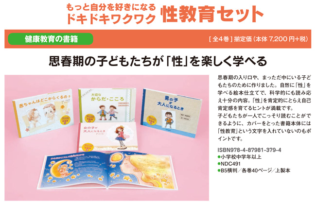 もっと自分を好きになる ドキドキワクワク性教育セット 少年写真新聞社のホームページ